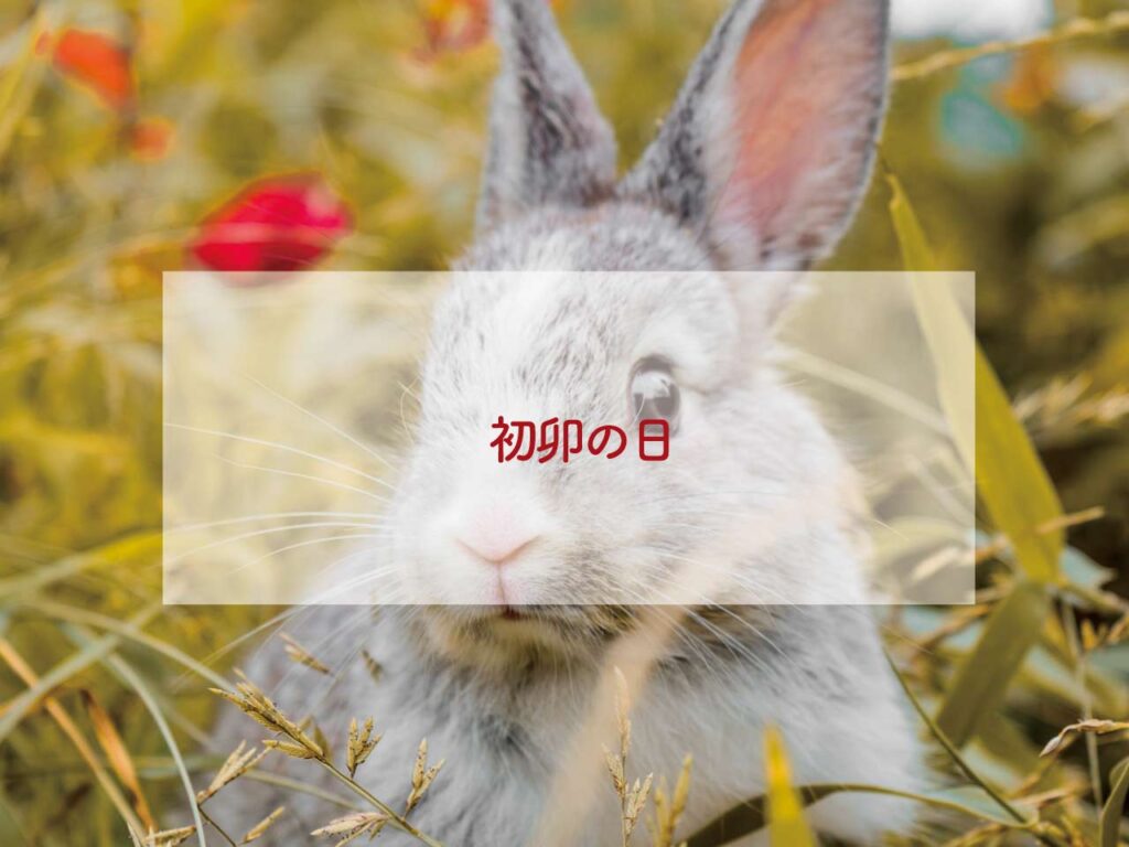 初卯の日2025年1月10日卯杖と卯槌と亀戸天神 – おまじない占いスピリチュアル待ち受け画像吉日-強力絶対叶う恋愛金運仕事人間関係