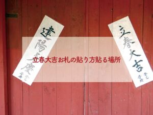 立春大吉お札の貼り方貼る場所 – おまじない占いスピリチュアル待ち受け画像吉日-強力絶対叶う恋愛金運仕事人間関係