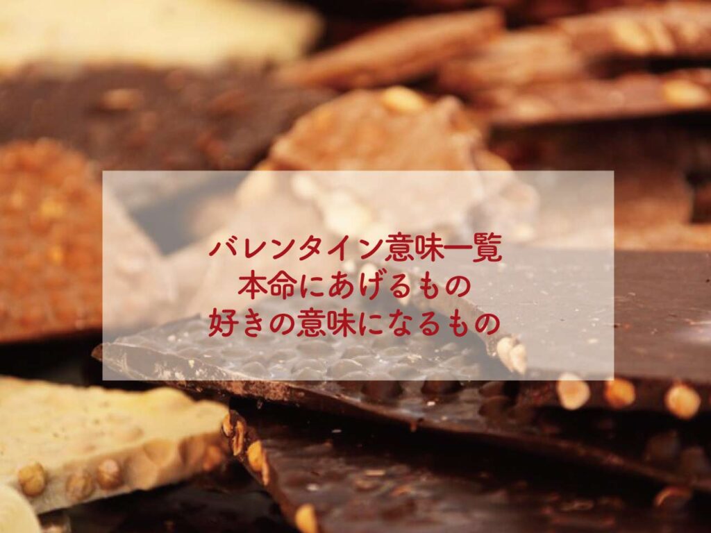 バレンタイン意味一覧と好きの意味あげるものミルフィーユカップケーキマドレーヌ – おまじない占いスピリチュアル待ち受け画像吉日-強力絶対叶う恋愛金運仕事人間関係